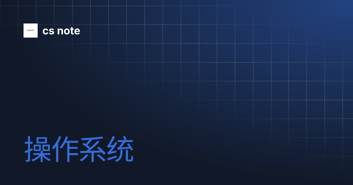 操作系统 | cs note